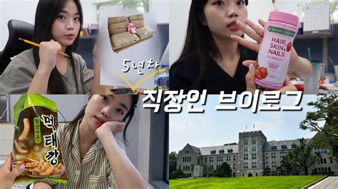 VLOG 년차 직장인 브이로그대학원 복학 준비유튜브를 열심히 하는 이유쇼파를 들이다 붓기 관리 팁 대 영양제 추천먹태깡 뒷북 후기