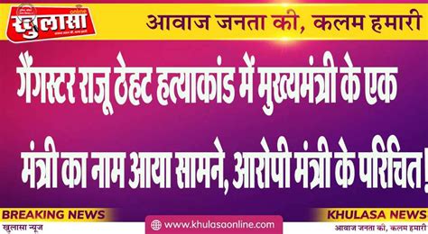 गैंगस्टर राजू ठेहट हत्याकांड में मुख्यमंत्री के एक मंत्री का नाम आया सामने आरोपी मंत्री के