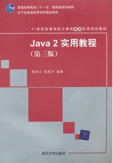 Java2实用教程(第三版)百度百科 Java2实用教程(第三版)百度百科