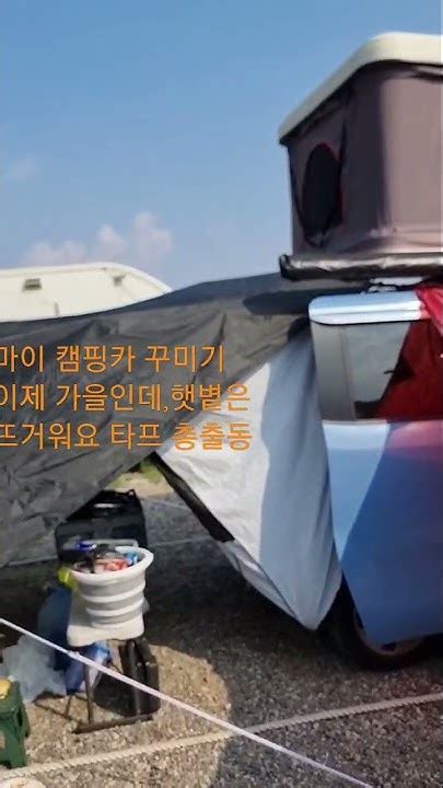 캠핑천국차박의 생활화이제 가을이네 햇볕이 따거워요타프 총출동했어요 차박 레이캠핑카 영종도 예단포 가을 Shorts Youtube