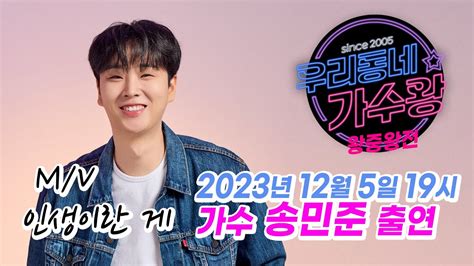 신곡 인생이란 게 가수 송민준 뮤직비디오 송민준 우리동네가수왕 미스터트롯 Youtube