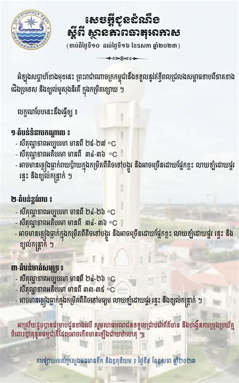 ក្រសួង ធន ធាន ទឹក ៖ អាចមានភ្លៀងធ្លាក់លាយឡំដោយផ្គរ រន្ទះ និងខ្យល់កន្ត្រាក់ ចាប់ពីថ្ងៃទី១០ ១៦