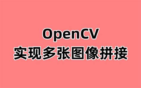 Opencv 实现多张图像拼接 知乎
