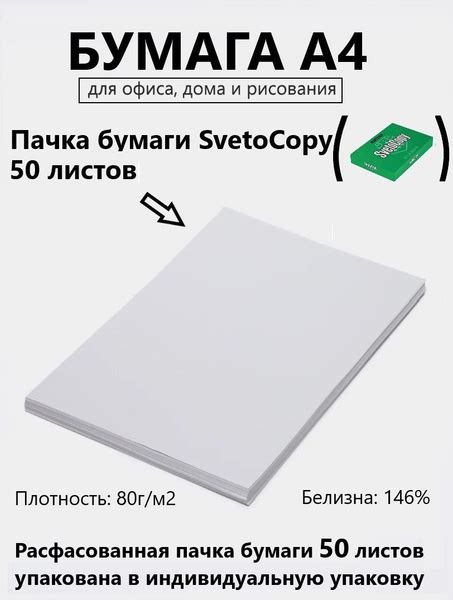 Бумага для принтера SvetoCopy A4 (21 × 29.7 см), 50 лист., шт, 80 г/м2 ...