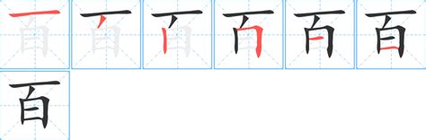 百字笔顺笔画有几画 百字怎么写