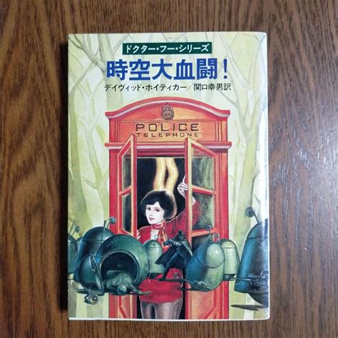 「ドクター・フー・シリーズ 4冊セット」（ハヤカワ文庫sf） メルカリ