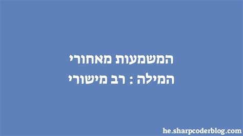 המשמעות מאחורי המילה רב מישורי Sharp Coder Blog המשמעות מאחורי המילה רב מישורי Sharp Coder Blog
