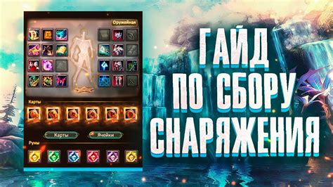 ГАЙД ПО СБОРУ СНАРЯЖЕНИЯ В Perfect World ДЛЯ НОВИЧКОВ Youtube