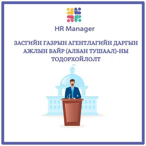 Төрийн байгууллага Hrmanager
