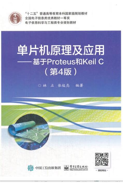 单片机原理及应用——基于proteus和keil C（第4版）林立课后习题答案解析