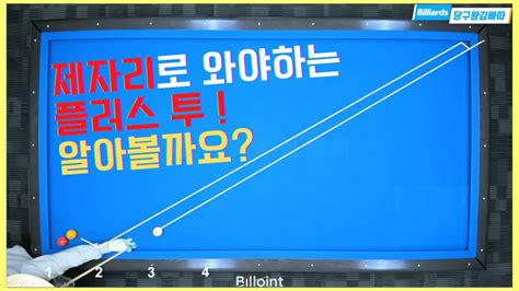 플러스투 제자리로 와야할때는 어떻게 칠까요 당구왕김빠따 당구 Youtube
