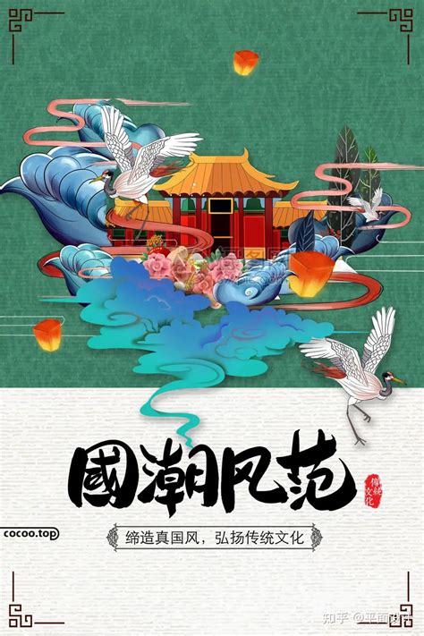探究！国潮风格海报设计 知乎