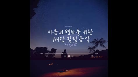 마음의 평화를 위한 1시간 힐링 음악 명상사운드 치유음악 편안한음악 힐링음악 불교음악 요가음악 마음챙김 Youtube