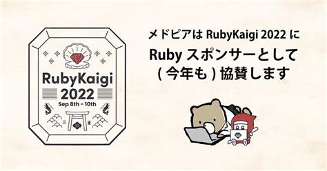 メドピアはrubykaigi 2022にrubyスポンサーとして 今年も 協賛します メドピア開発者ブログ