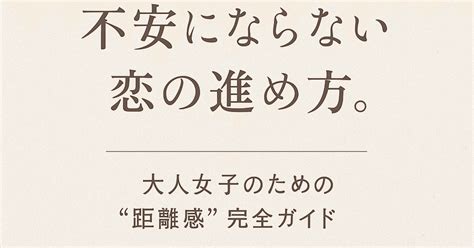 『不安にならない恋の進め方。大人女子のための 距離感”完全ガイド』｜yukadiary