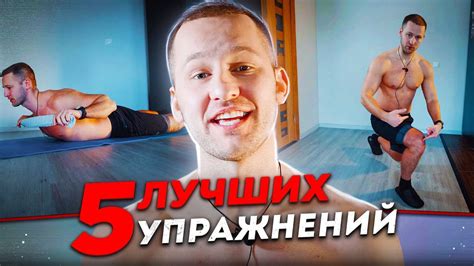 ТОП 5 упражнений с собственным весом дома для начинающих Youtube