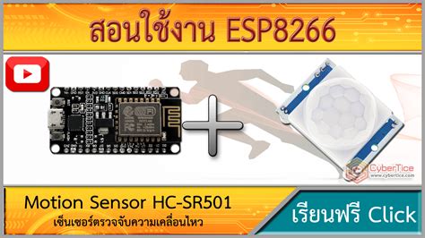 สอนใช้งาน esp8266 pir sensor hc sr501 ตรวจจับความเคลื่อนไหวสิ่งมีชีวิต