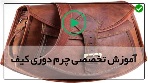 آموزش آنلاین چرم دوزی چرم دوزی در منزل