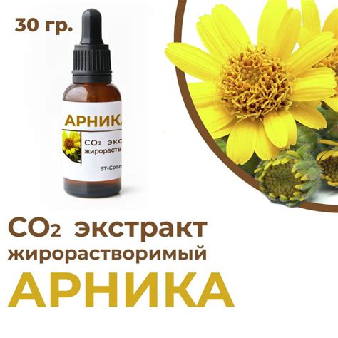 СО2 экстракт арники, 30 гр. - купить с доставкой по выгодным ценам в ...
