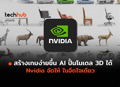 สร้างเกมง่ายขึ้น Ai ปั้นโมเดล 3d ได้ Nvidia Get3d จัดให้ ในอึดใจเดียว