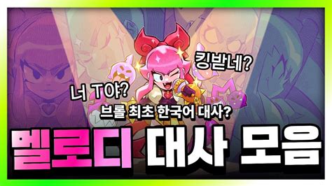 브롤 최초 한국인 브롤러 멜로디의 대사 모두 알려드립니다 Youtube