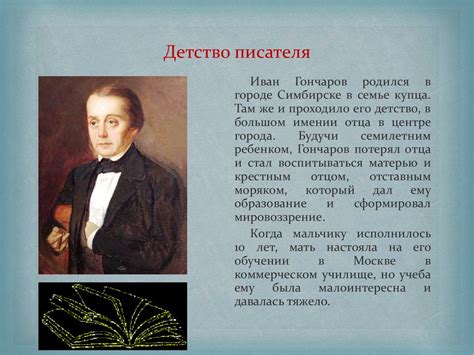 Жизнь и творчество И.А. Гончарова. Романная трилогия: "Обыкновенная ...