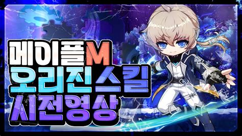 메이플스토리m 전 직업 오리진 스킬 시전 영상 메이플스토리m 공략대장 Youtube