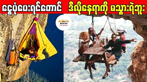 အသက်ကိုဖက်နဲ့ ထုပ်ပြီးမှ သွားလည်လို့ရမဲ့ ကမ္ဘာ့အန္တရာယ် အများဆုံး အလည်အပတ်နေရာများ Youtube