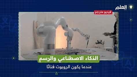 العلم الذكاء الاصطناعي والفن الرسم باستخدام الروبوت