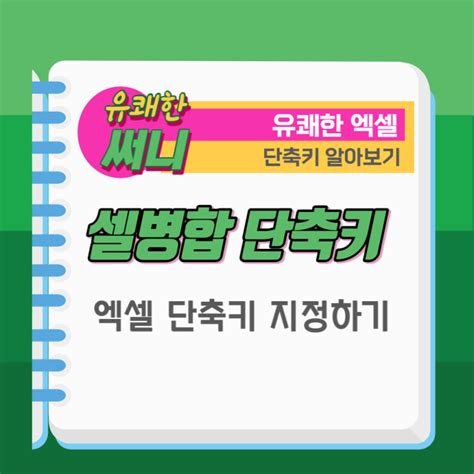 엑셀 셀병합 단축키 지정해서 바로바로 사용하세요 네이버 블로그