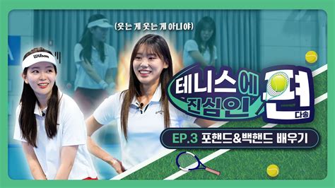 이벤트 종료 드디어 포핸드 And 백핸드 이거 볼링이야 테니스야│테니스에 진심인 편 Ep 3 Youtube