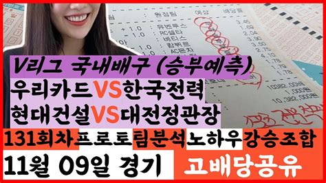 🌷스포츠분석 적중왕🌷 11월 09일 프로토 승부식 131회차 배구분석 Kovo V리그 스포츠토토 토토분석 배트맨토토 남자배구 여자배구 배구픽 Youtube
