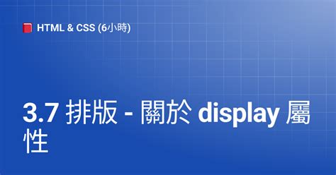 3 7 排版 關於 display 屬性 html and css 6小時