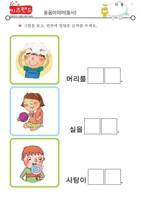 동음이의어 동사 키즈랜드 문장 만들기 학습 활동 아이들 교육