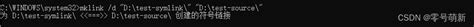 windows系统下的mklink指令 csdn博客