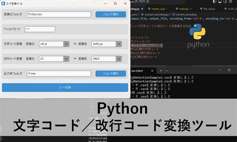 【初心者歓迎】python で文字コード／改行コード変換ツールを作ろう 【初心者歓迎】pythonで作る！かんたんツール工房