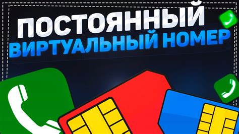 Как купить Постоянный Виртуальный Номер - YouTube