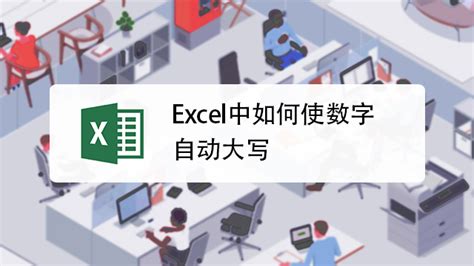 Excel大写数字怎么如何快速转换为小写数字 百度经验 Excel大写数字怎么如何快速转换为小写数字 百度经验