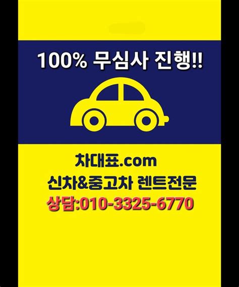100무심사진행장기렌트카 전문 차대표 헬로마켓