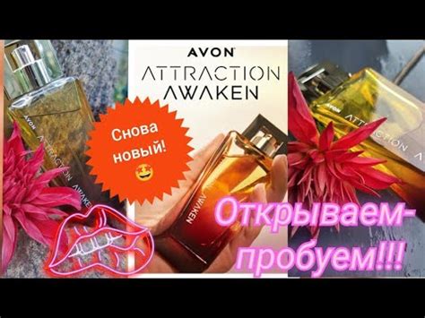 🔥НОВЫЙ АРОМАТ ОТ ЭЙВОН! ТЕПЛЫЙ ЭТРЕКШН! 🔥|Attraction Awaken! - YouTube