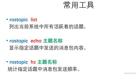 4 ROS的主要通讯方式Topic话题与Message消息1 阿里云开发者社区 4 ROS的主要通讯方式Topic话题与Message消息1 阿里云开发者社区