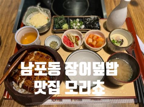 부산장어덮밥맛집 남포동저녁밥집 모리쵸 분위기 굿 네이버 블로그