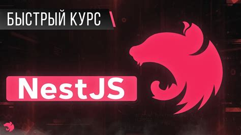 NestJS Быстрый Курс Создаем REST API c MongoDB