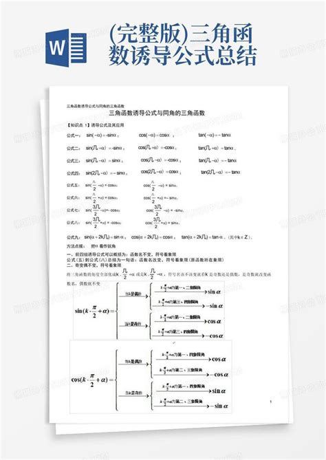 完整版 三角函数诱导公式总结word模板下载 编号lzadzazo 熊猫办公
