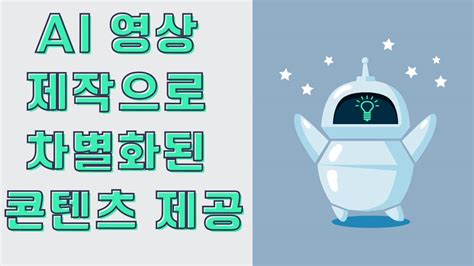 2025 】 Ai를 이용하여 영상을 제작하는 무료 방법