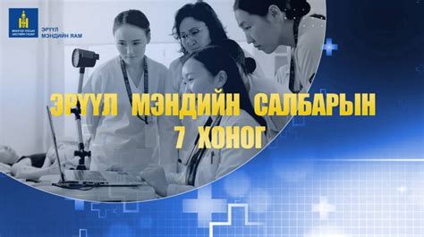 Эрүүл мэндийн салбарын 7 хоног эхэллээ