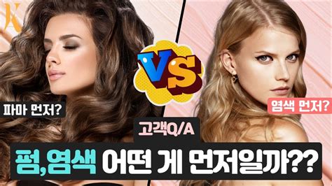 파마 염색 순서 정확하게 알려드립니다소중한 머릿결 지키세요 Youtube