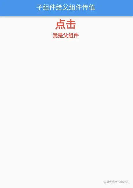 一篇文章搞懂flutter父子组件传值的问题 掘金