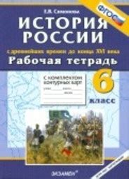 ГДЗ История 6 класс Симонова - Рабочая тетрадь