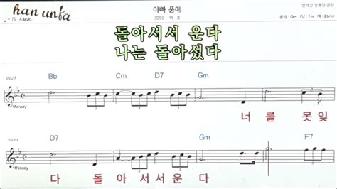 아빠품에배호👍노래 반주 코드 악보가라오케💋karaokesheet Musicchordmr Youtube
